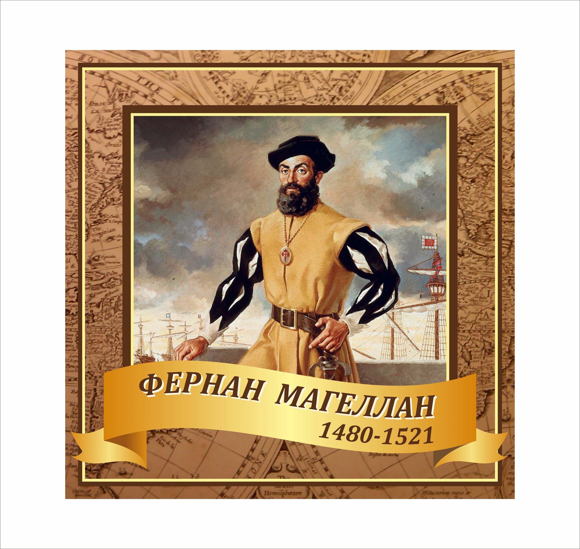 Стенд учебный информационный География Ф. Магеллан 50х50 см