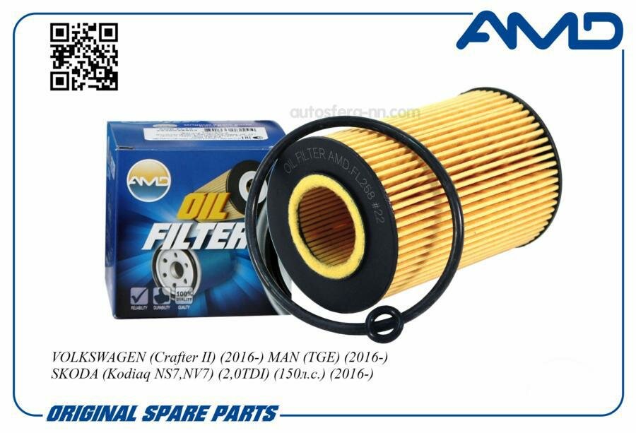 AMD AMDFL258 Фильтр масляный 03N 115 562 B VOLKSWAGEN, Crafter II,2016-, MAN, TGE,2016-, SKODA, Kodiaq NS7, NV7,2,0TD
