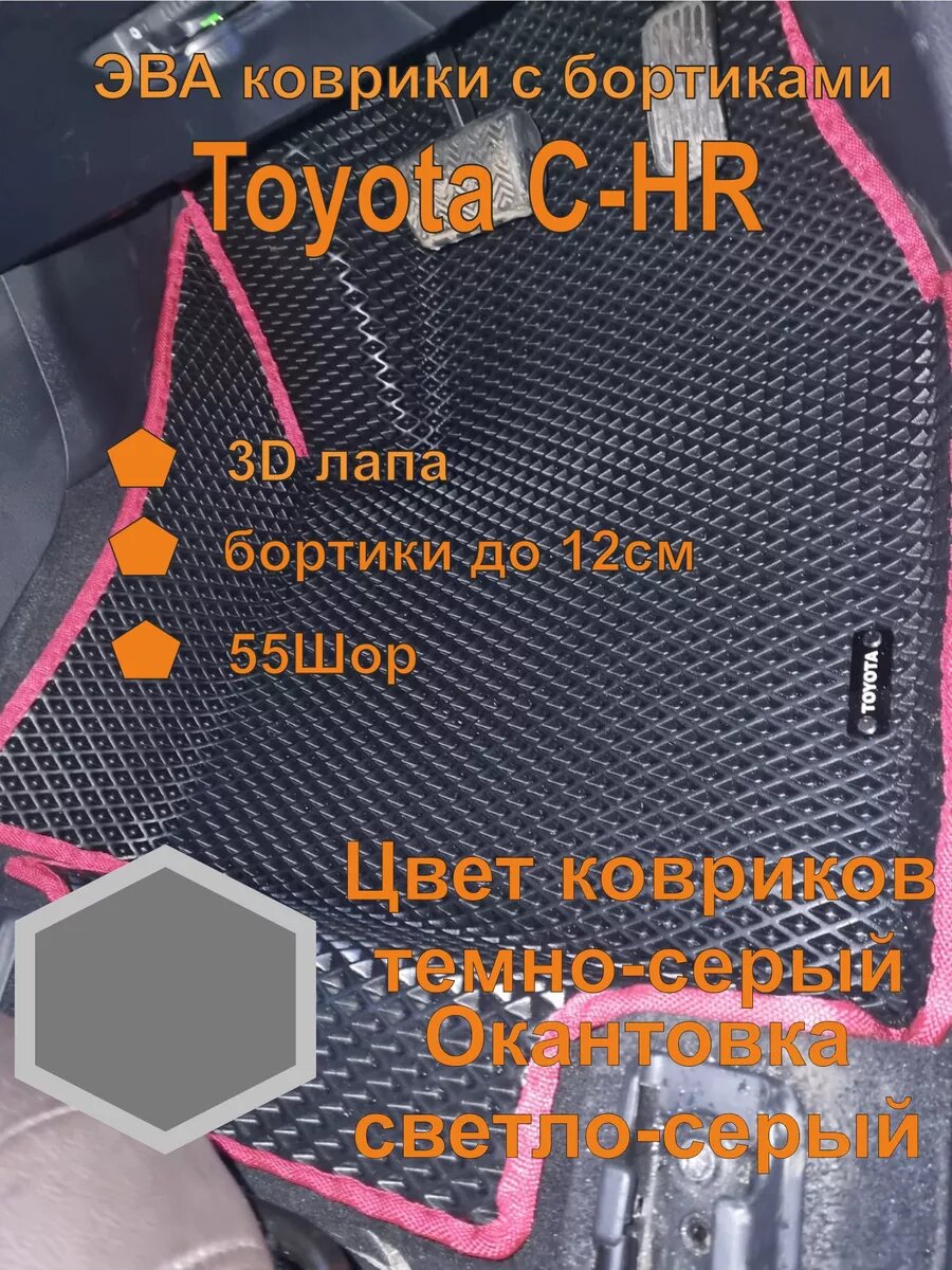 Эва коврики с бортиками Toyota C-HR Тойота С-HR