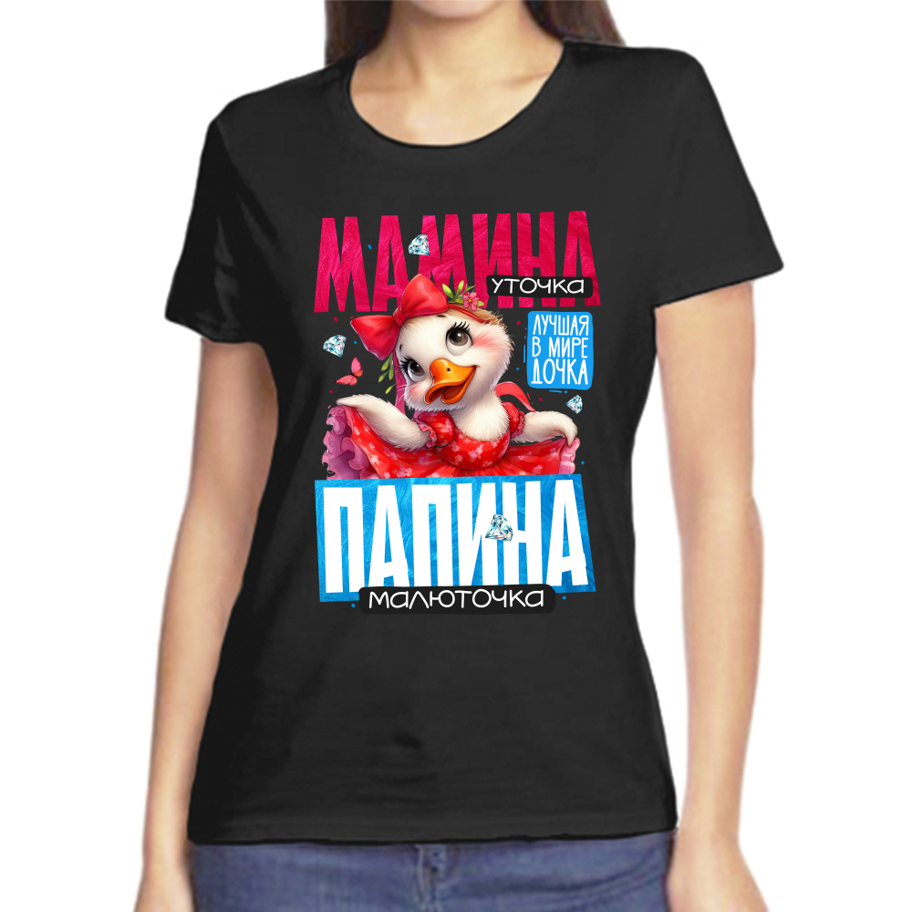Футболка мамина уточка папина малюточка