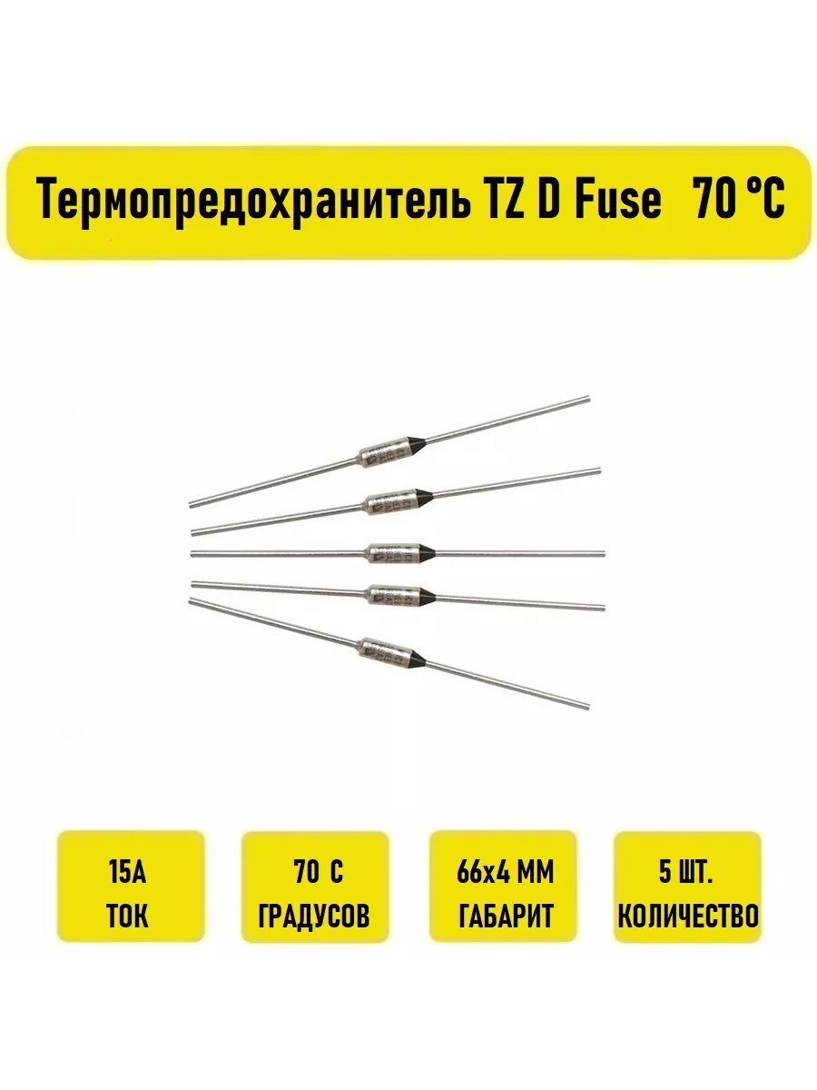 Термопредохранитель TZ D Fuse 15A 70С 5 штук