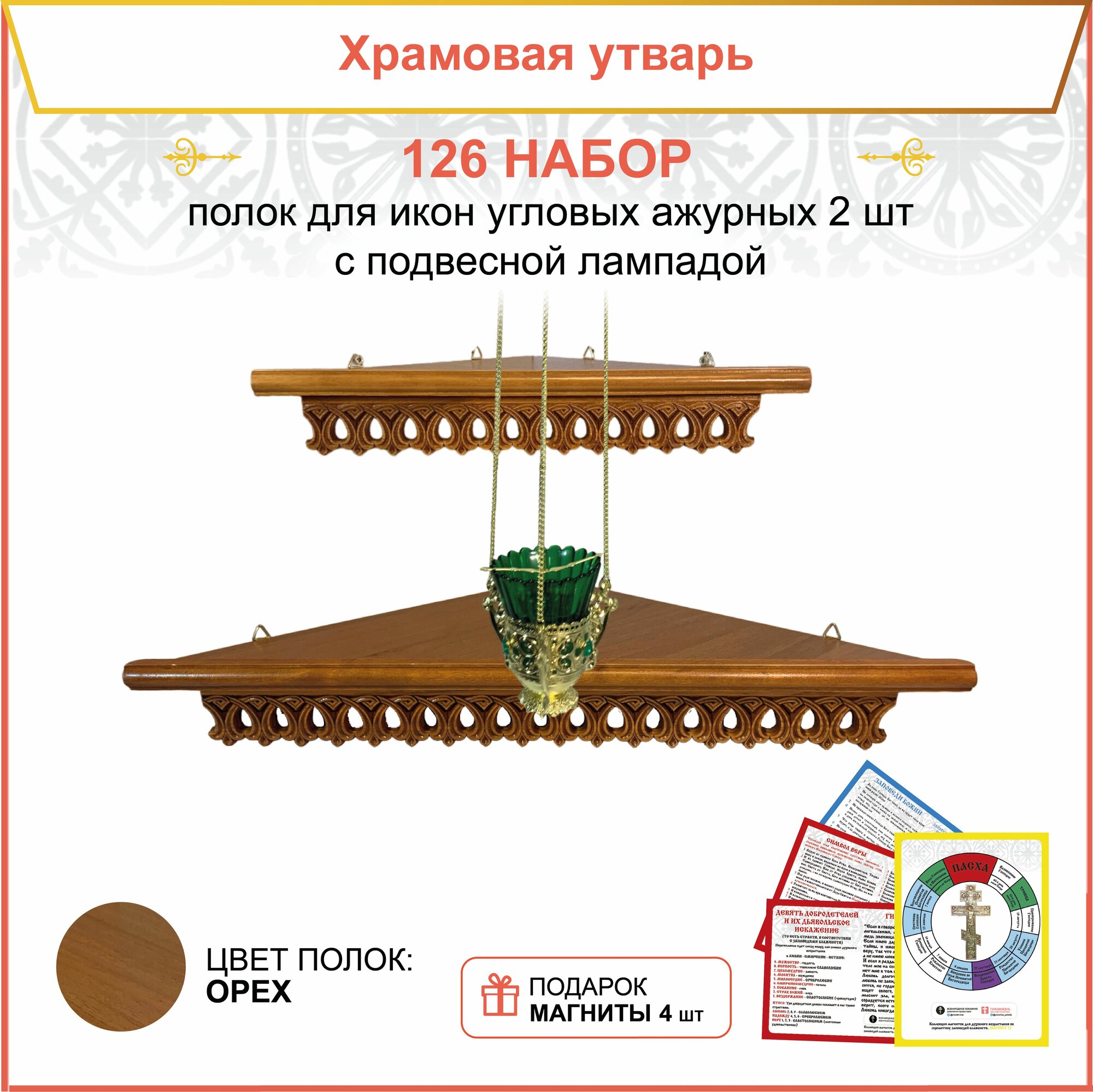 Полка настенная угловая для икон 2 шт лампада набор 126 Домашний иконостас
