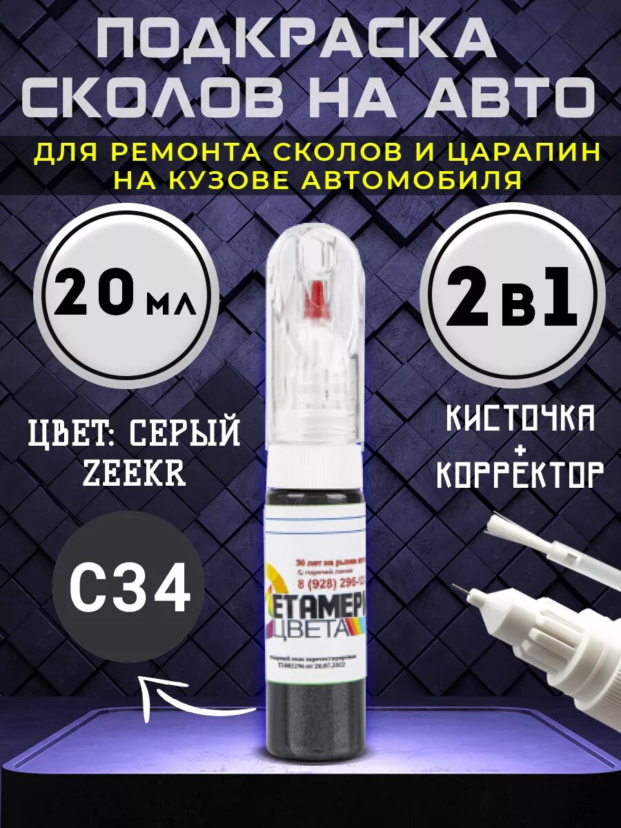 Подкраска сколов ZEEKR C34, двухкомпонентная, серый металлик, 2 в 1, 20мл