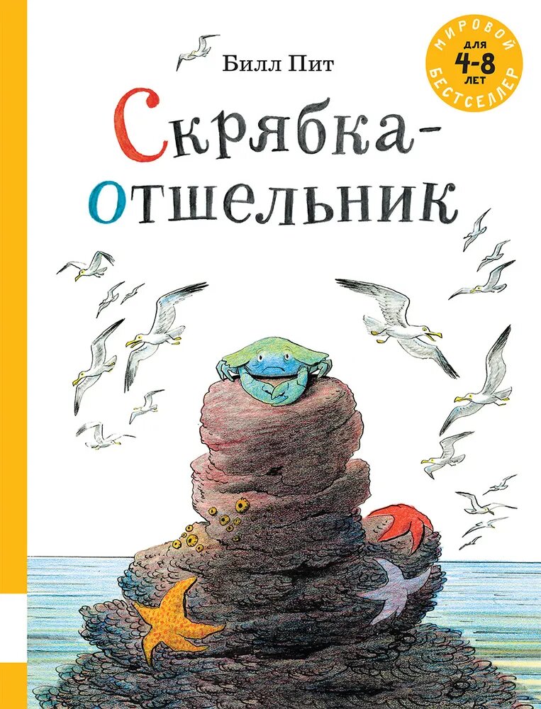 Скрябка-отшельник. Мировой бестселлер. Билл Пит