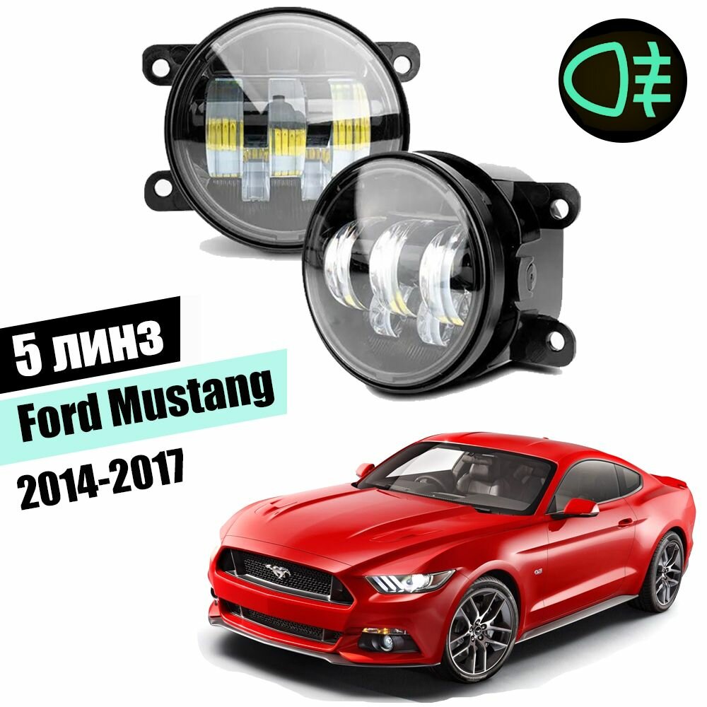 Противотуманные led фары для Ford Mustang 3 2014-2017 светодиодные туманки птф