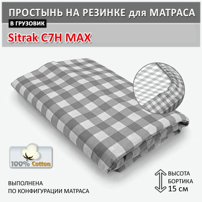 Простынь для матраса Sitrak C7H MAX, простыня на резинке в спальник Ситрак, с бортиком, 222x89 см