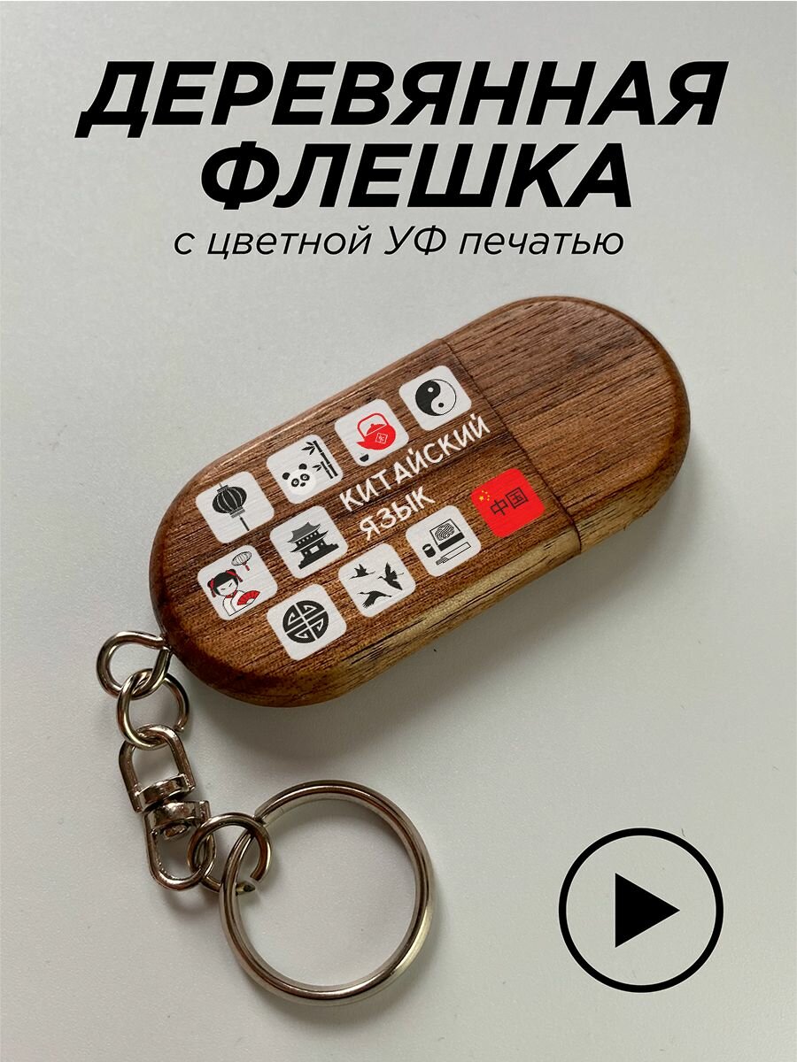 Флешка подарочная, usb накопитель 32 ГБ, брелок на ключи. Китайский язык