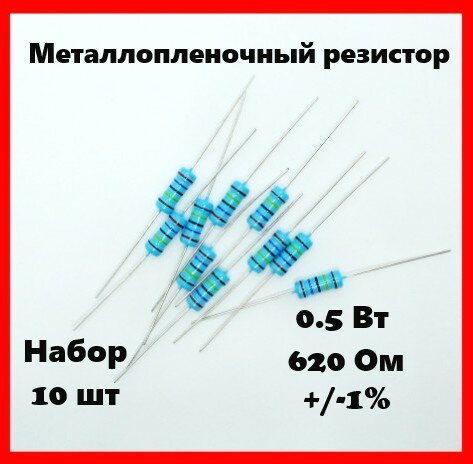 0.5 Вт, 620 Ом, +-1%, металлопленочный резистор (набор 10 шт)