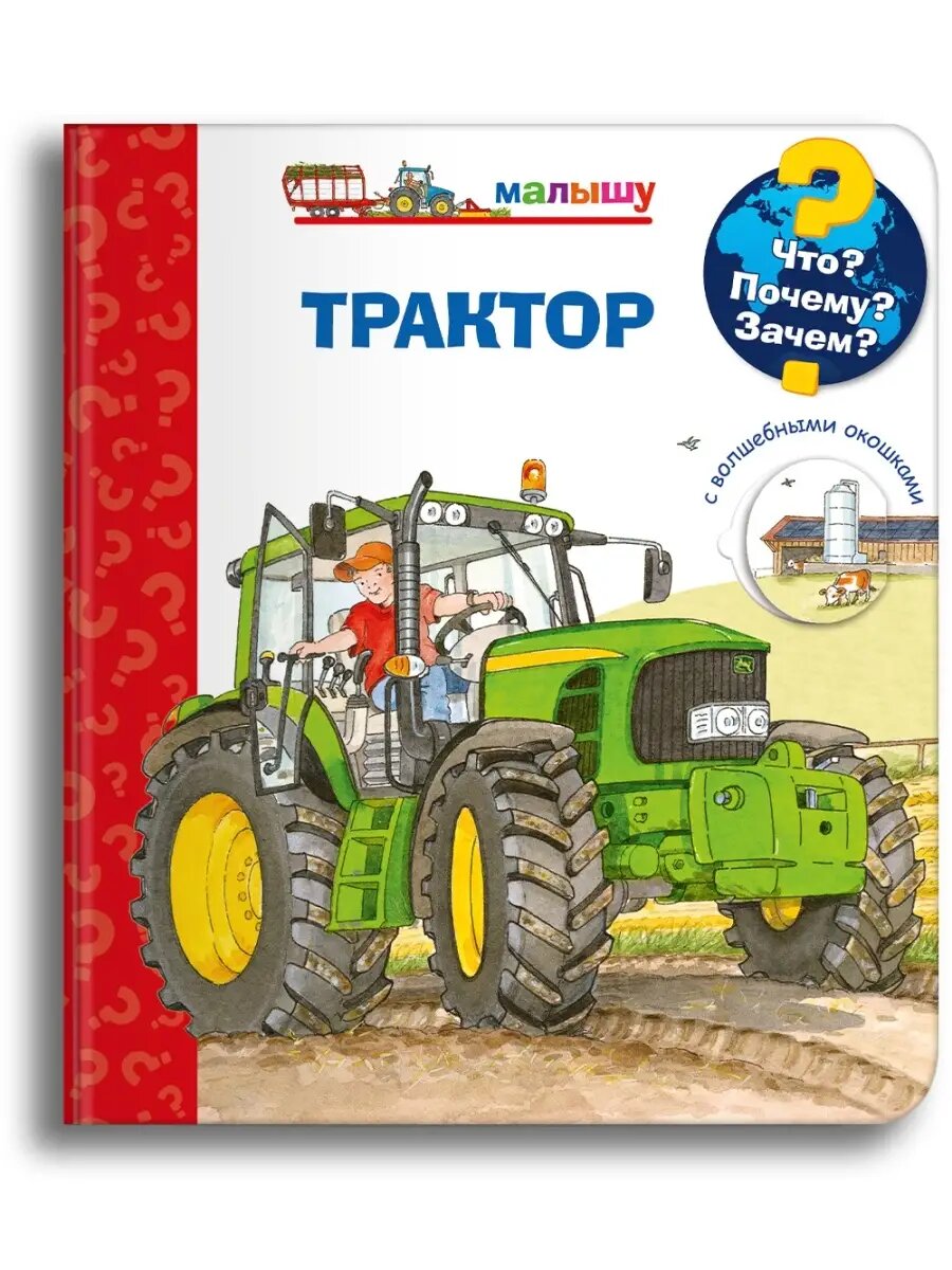 Детская энциклопедия с окошками. Малышу. Трактор. Омега-пресс.