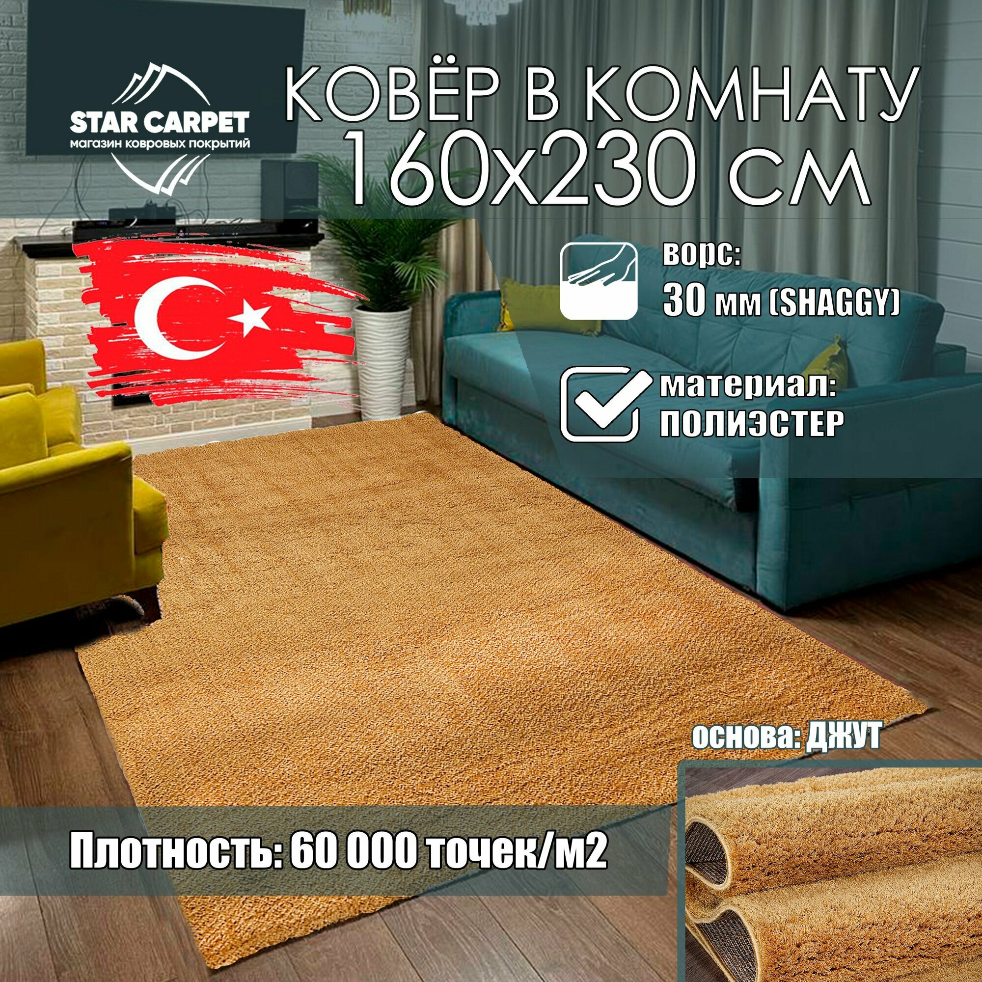 Ковер STAR CARPET, шегги, 160x230см, полиэстер, высота ворса 30мм