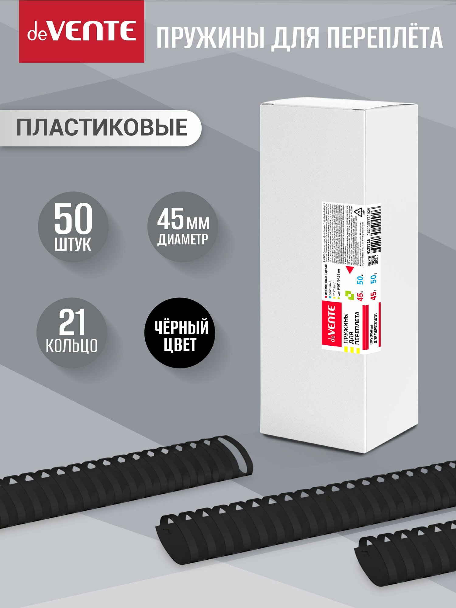 Пружины для переплета пластиковые, 45 мм, овальная, черная, 50 шт