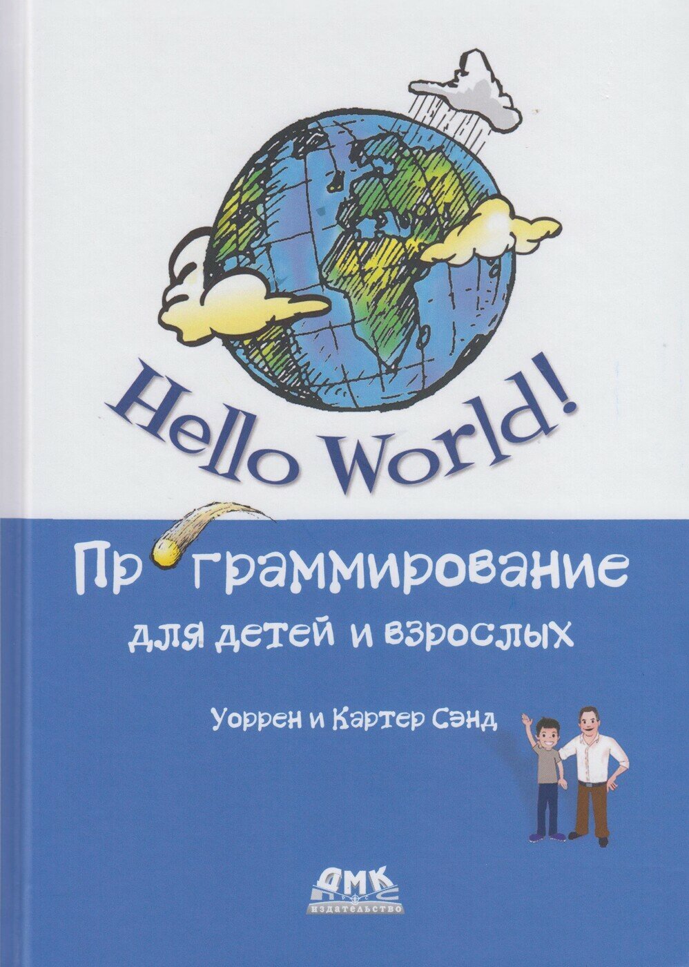 Hello World Программирование для детей и взрослых