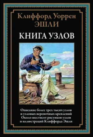 БибМировойЛит(Оникс) Эшли К. У. Книга узлов