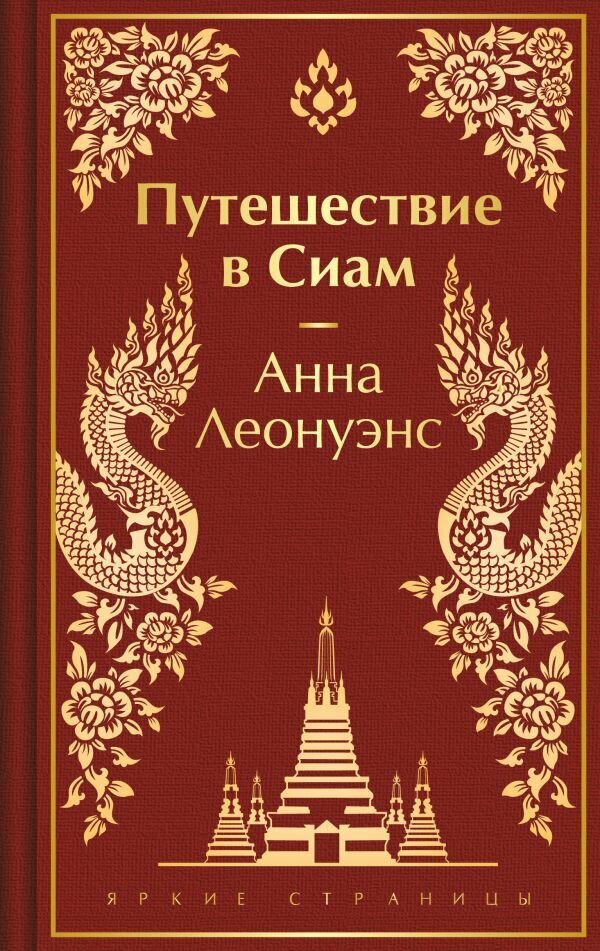 ЯркиеСтраницы Леонуэнс А. Путешествие в Сиам (коллекционные издания), (Эксмо, 2024), 7Б, c.384