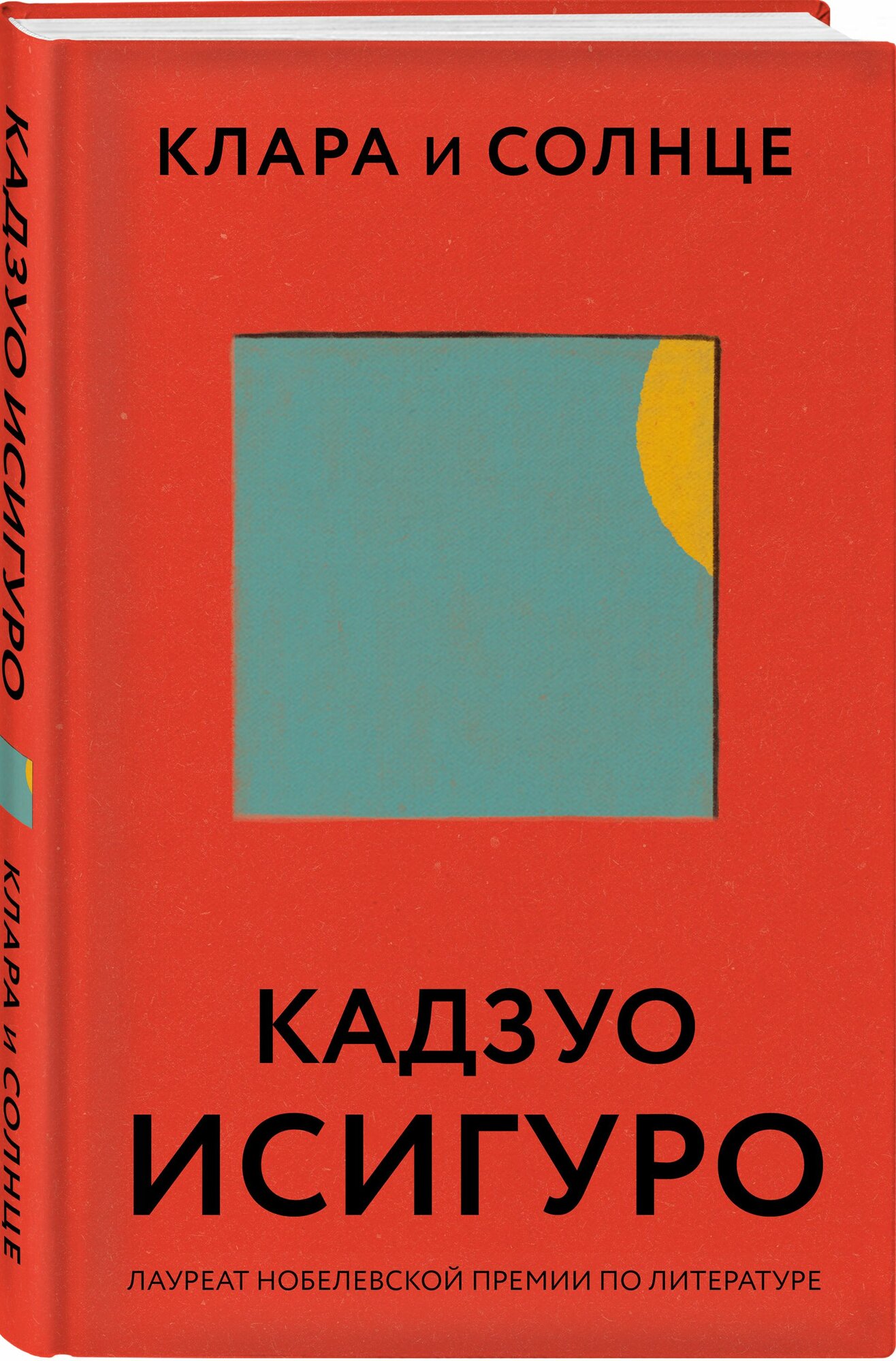 Клара и Солнце — фото 1