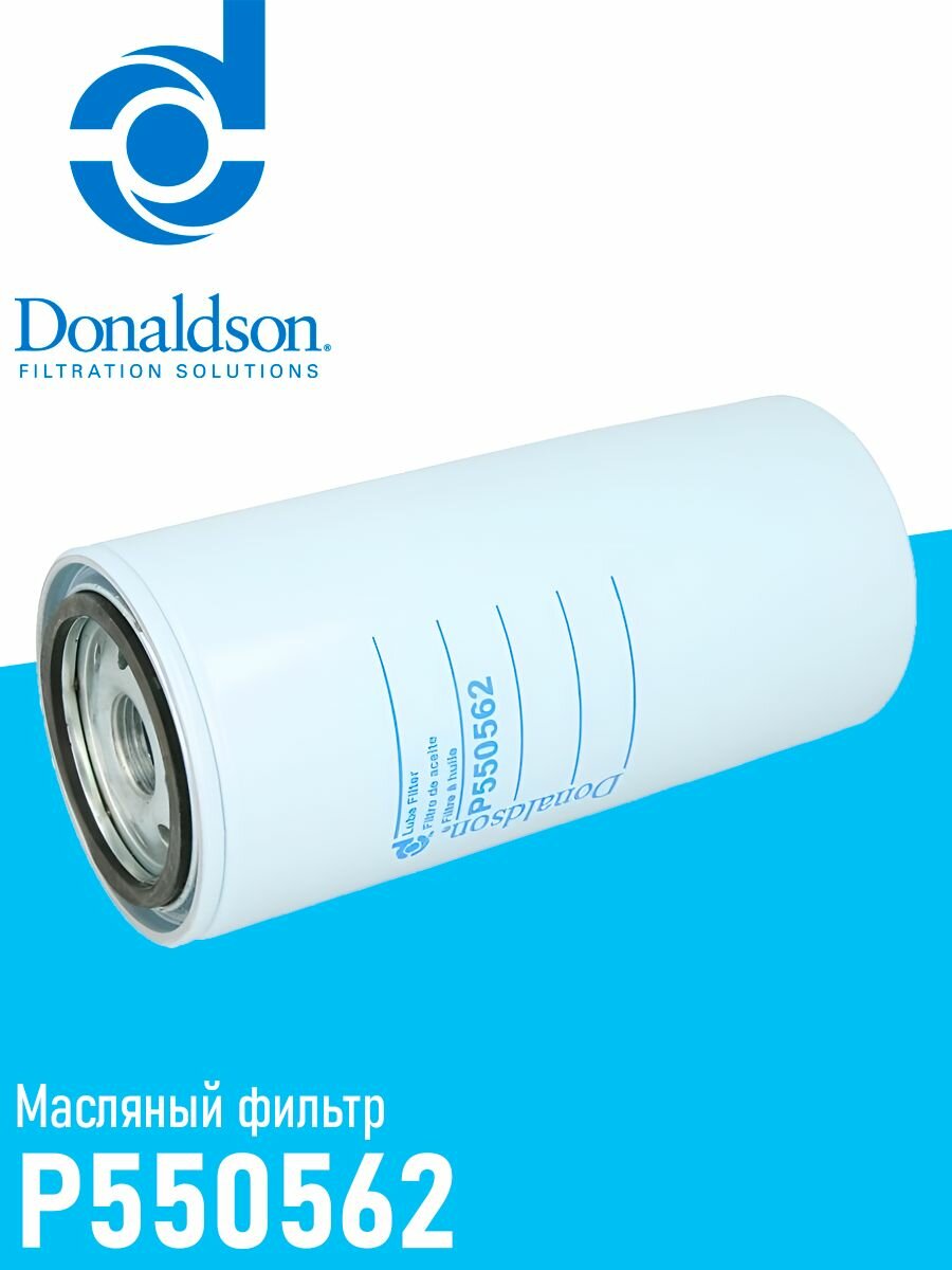 Масляный фильтр Donaldson арт. P550562, навинчиваемый, полнопоточный
