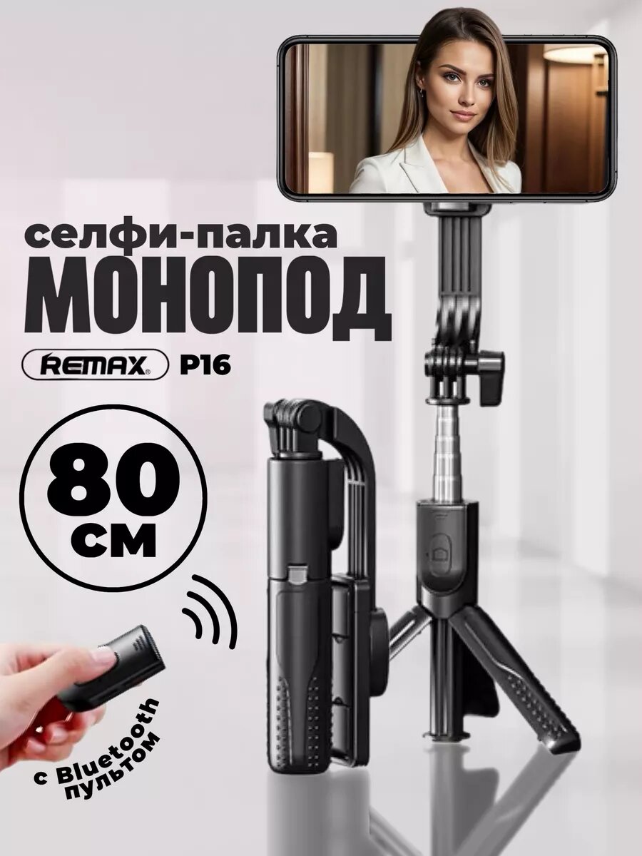 Селфи-палка монопод для телефона, штатив 2 в 1 для качественных селфи