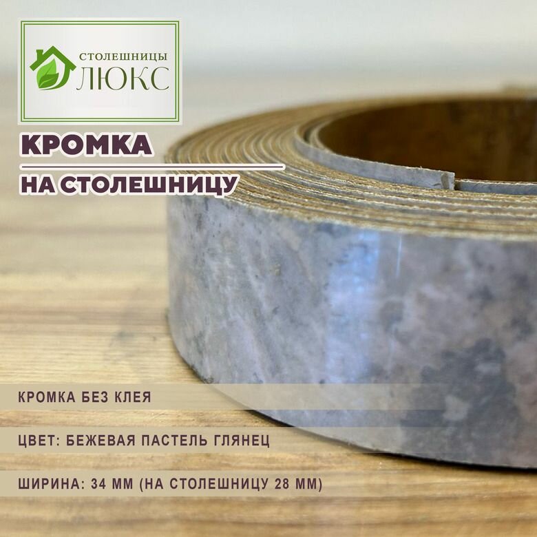 Кромка бежевая пастель глянец без клея 34мм пластиковая для столешницы 28 мм