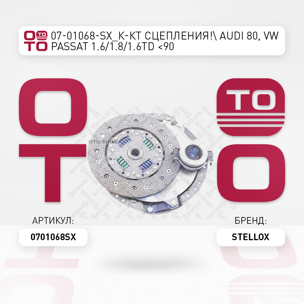 К-кт сцепления \ Audi ( Ауди ) ( Ауди ) 80 , VW Passat ( Пассат ) ( Пассат ) 1.6 / 1.8 / 1.6TD 90 STELLOX 0701068SX, 0701068_SX, 07-01068-SX