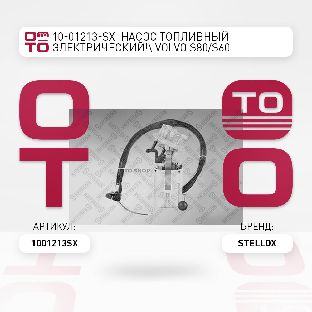 Насос топливный электрический \ Volvo ( Вольво ) ( Вольво ) S80 / S60 2.4 / 3.0i / 2.0-2.5T 99 STELLOX 1001213SX, 1001213_SX, 10-01213-SX