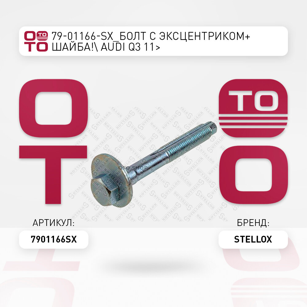 Болт с эксцентриком+шайба \ Audi ( Ауди ) ( Ауди ) Q3 11 STELLOX 7901166SX, 7901166_SX, 79-01166-SX