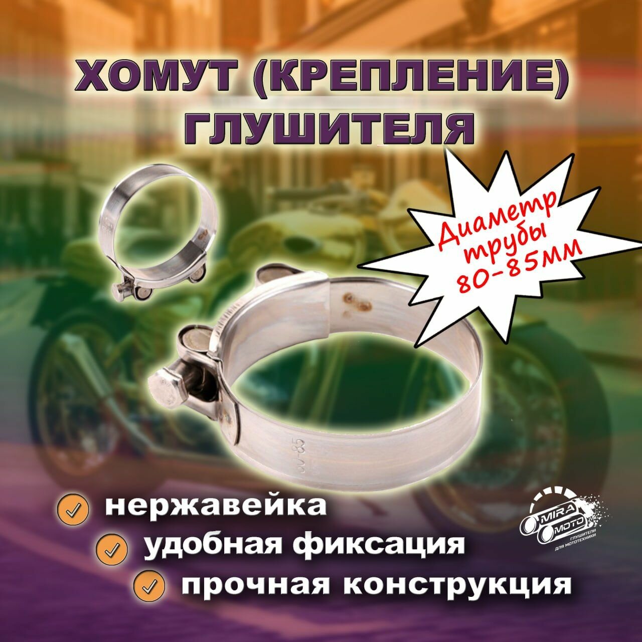 Хомут (крепление) глушителя, 80-85мм