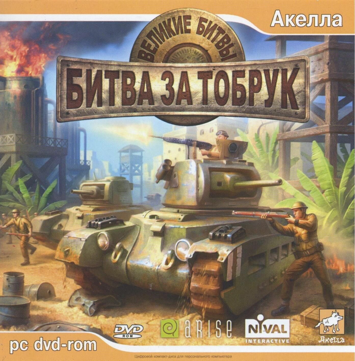 Игра для ПК Великие битвы: Битва за Тобрук (русская версия, Акелла)