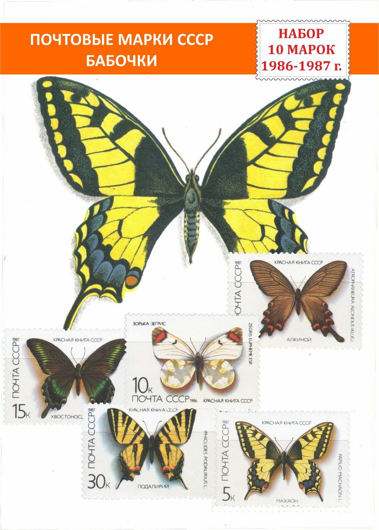 Почтовые марки СССР Фауна. Бабочки. Набор 10 марок 1986-1987 годов