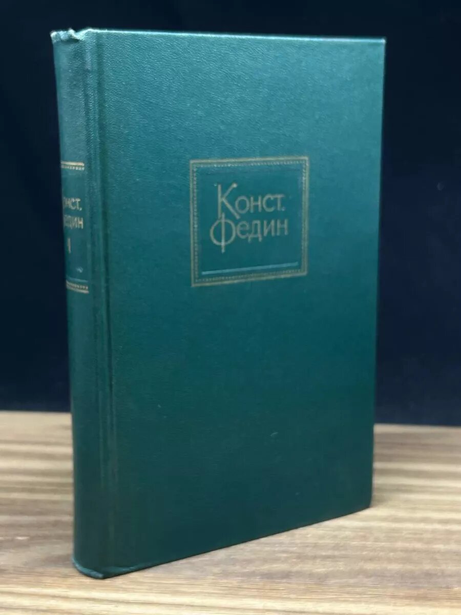 Книга. Константин Федин. Собрание сочинений в десяти томах. Том 1 1969 (2038769783856)