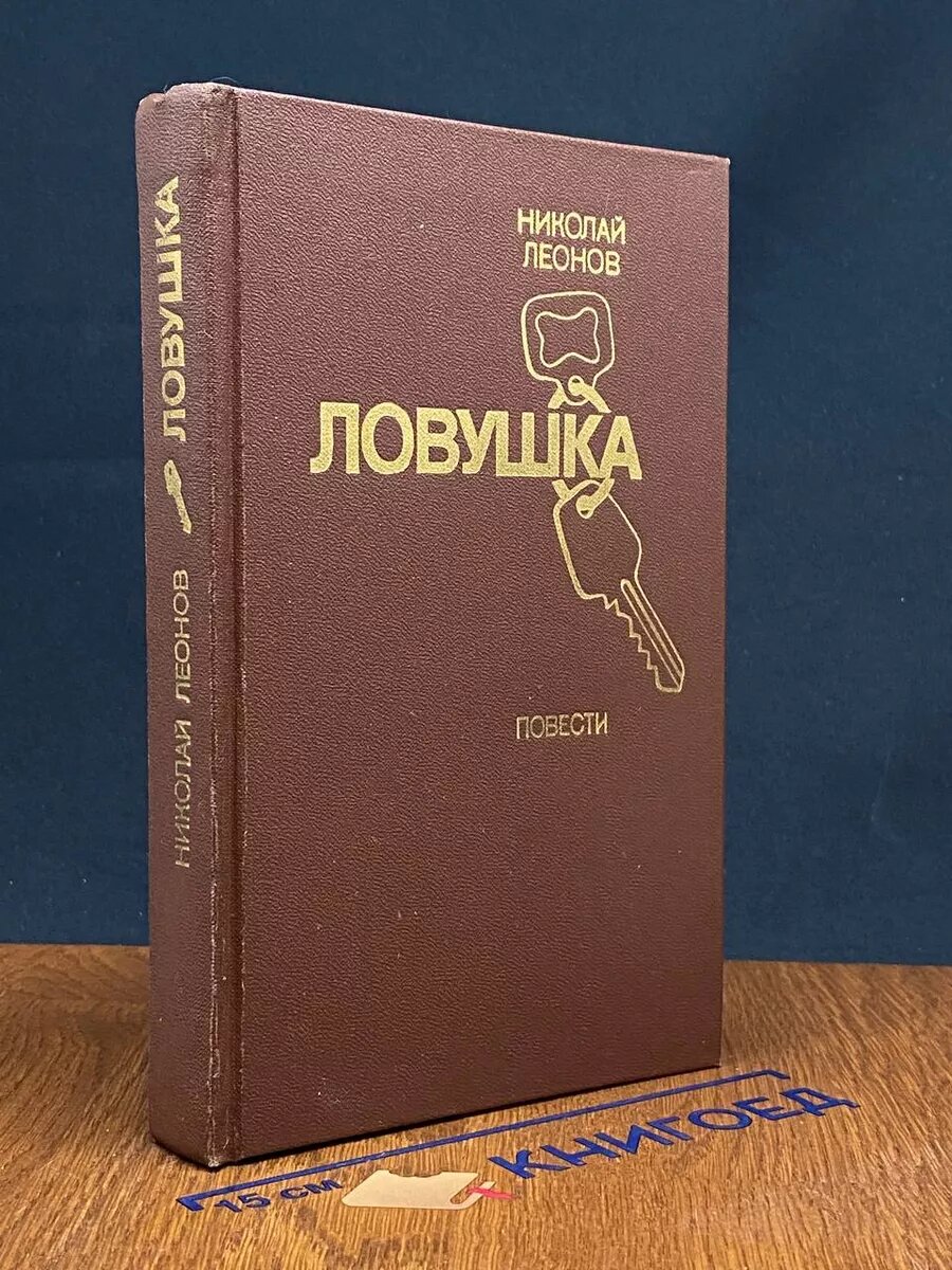 Книга. Ловушка 1984 (2039651963424)