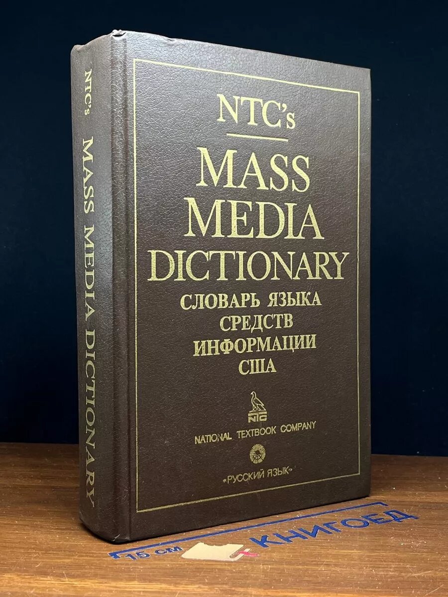Книга. Словарь языка средств массовой информации США 1992 (2039690495788)