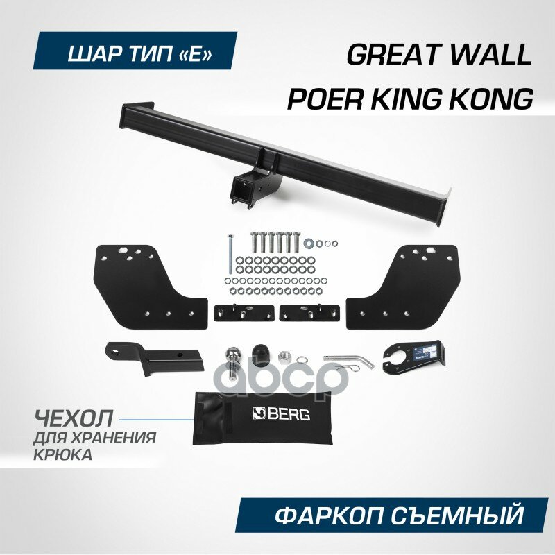 Фаркоп Great Wall Poer King Kong 2023- съемное крепление шара под американский квадрат BERG арт. F.2013.002