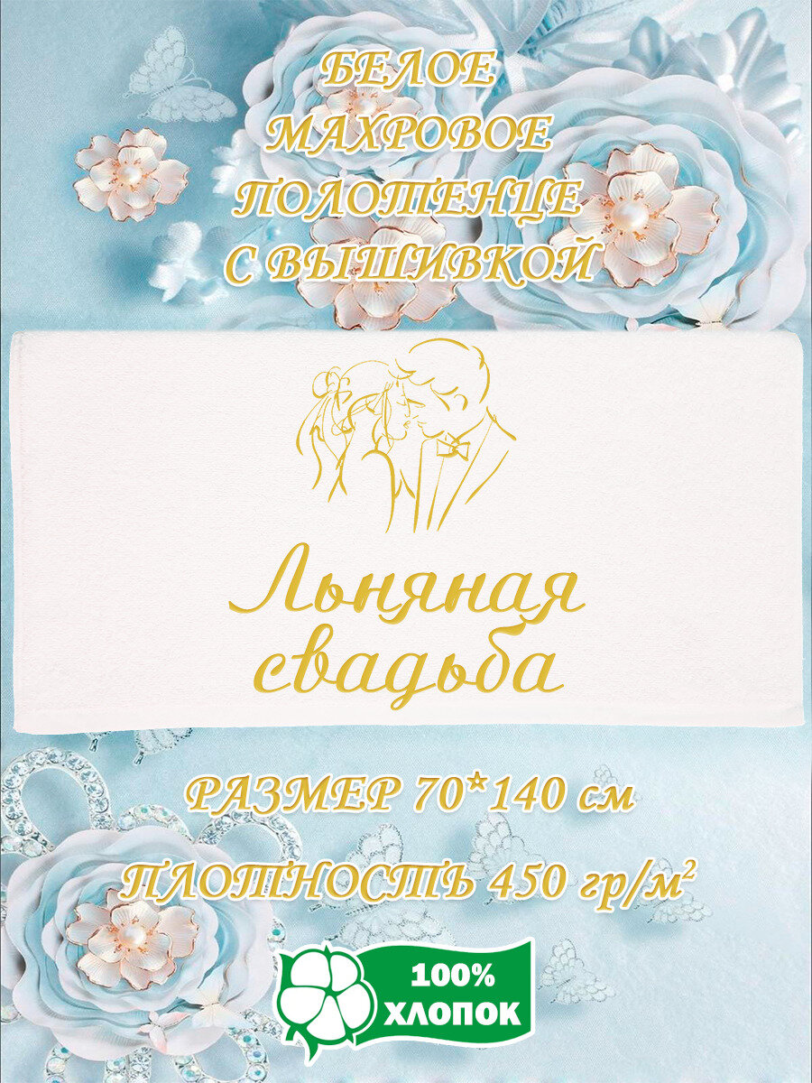 Полотенце банное, махровое, подарочное, с вышивкой Льняная свадьба 70х140 см
