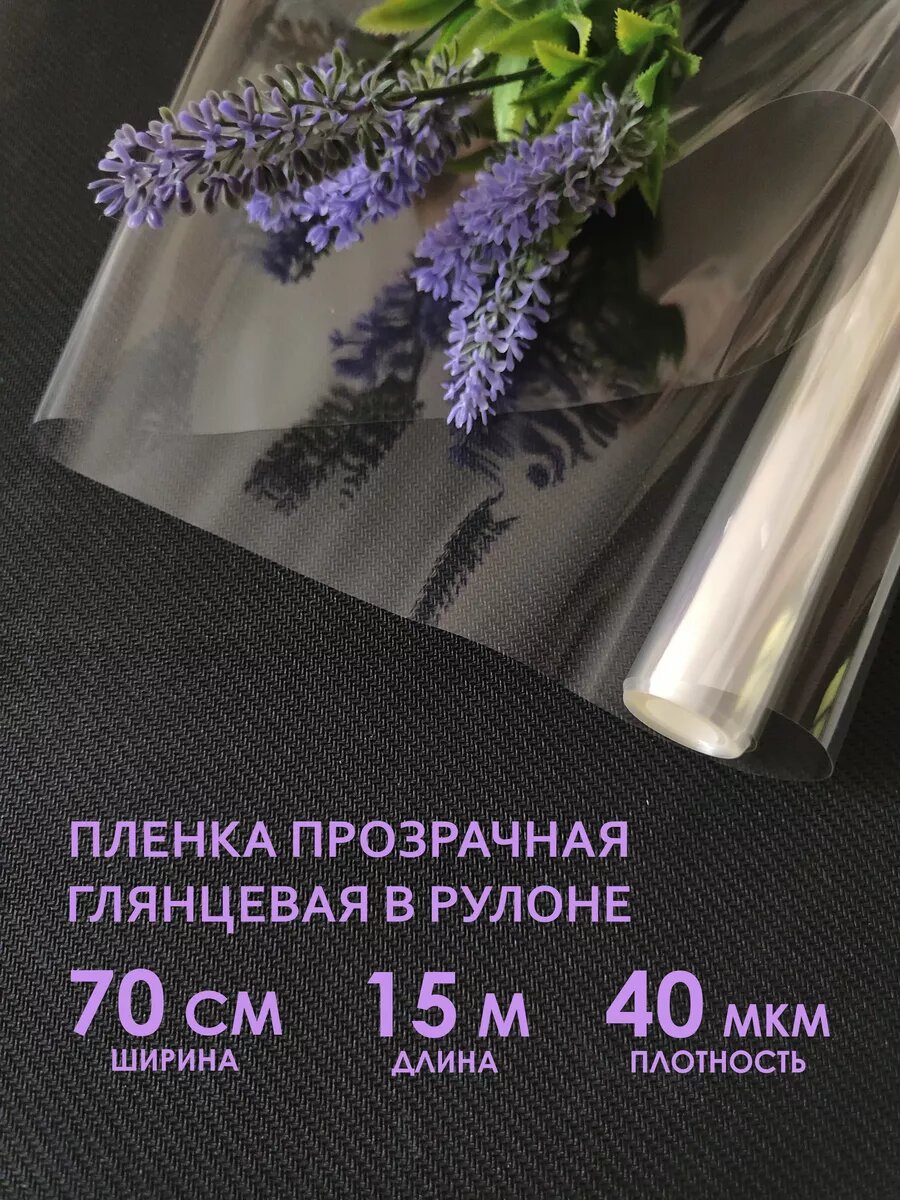 Прозрачная упаковочная пленка для цветов и упаковки подарков