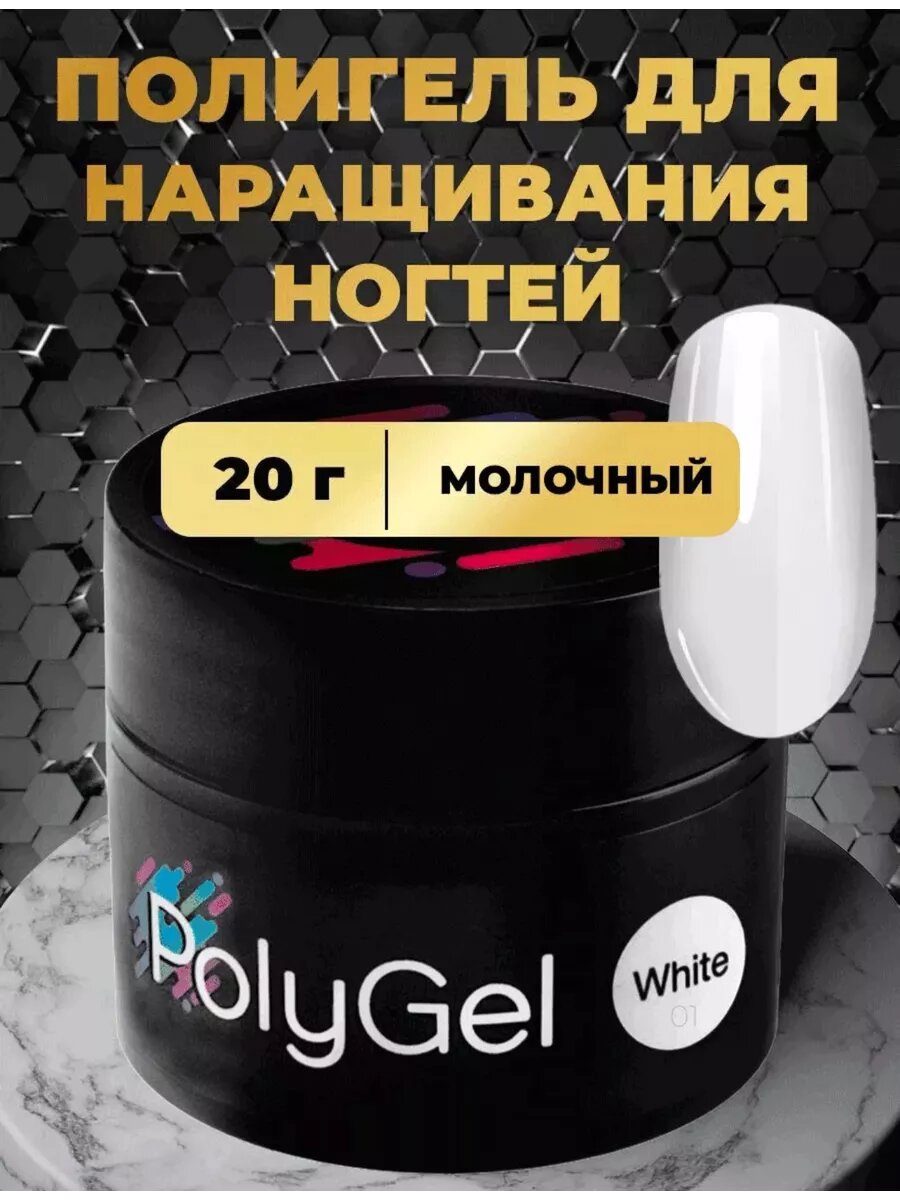 Полигель для наращивания ногтей молочный 20 мл irisk