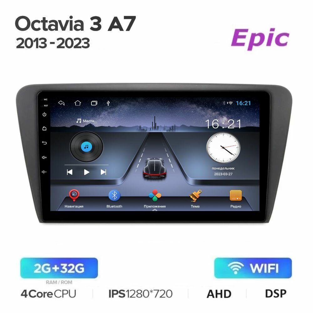 Автомагнитола Epic Шкода Октавия А7 Skoda Octavia A7 - Android 13, Память 2/32Gb, IPS экран, AHD, DSP