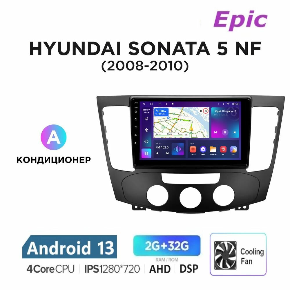 Магнитола Epic Хендай Соната 5 (авто с климат контролем) Hyundai Sonata NF 2008-2010 - Android 13, Память 2/32Gb, IPS экран, AHD, DSP, Кулер