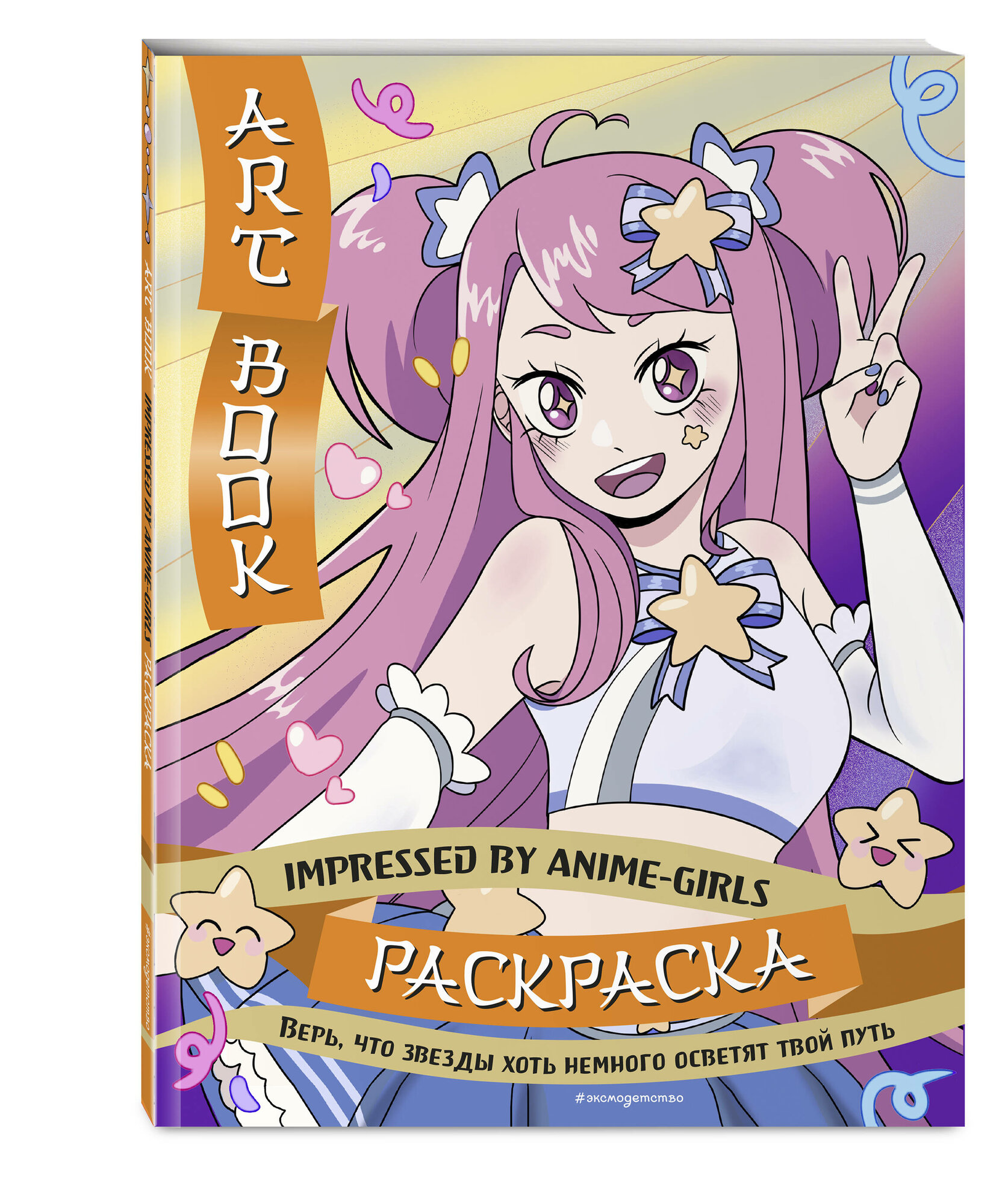 Art Book. Impressed by Anime-girls. Раскраска