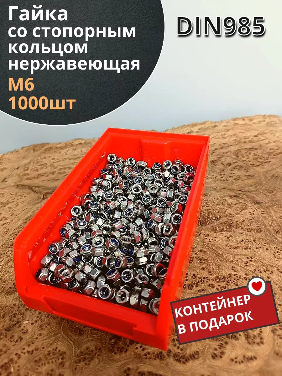 Гайка со стоп кольцом М6 нержавеющая, DIN985,1000шт контейнер