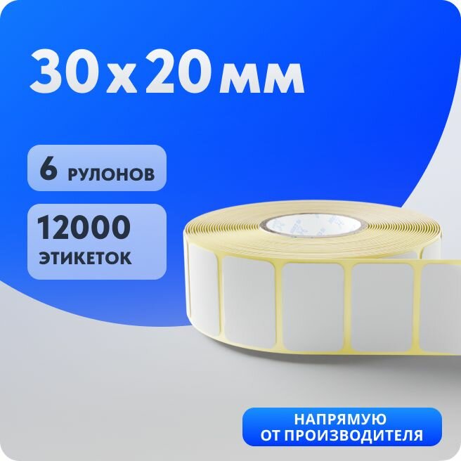 Этикетка 30х20 (рядов 1 по 2 000 шт) Termo ECO в ролике втулка 40 мм (к) ( Упаковка 3 ролика).
