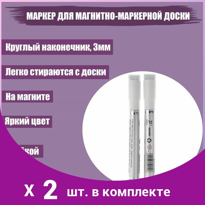 Маркер для магнитно-маркерной доски, круглый наконечник, 3 мм, чёрный, с губкой, с магнитом (2 шт)