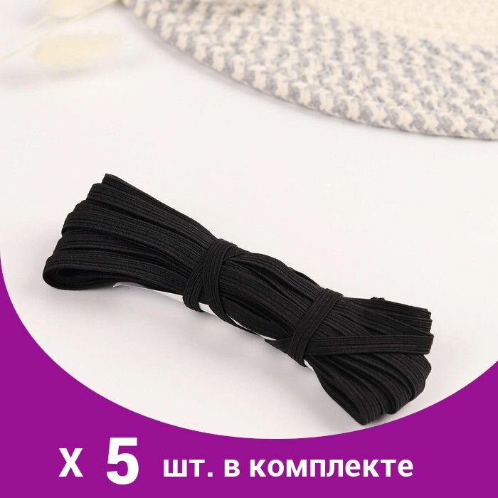 Резинка эластичная, 6 мм, 10 1 м, цвет чёрный (5 шт)