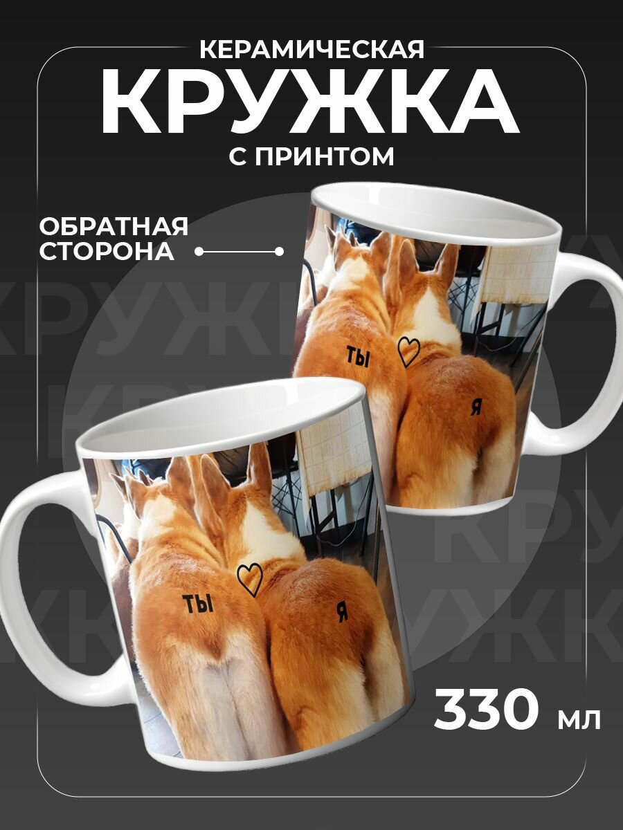 Керамическая кружка с принтом, для чая и кофе, 330 мл, Корги