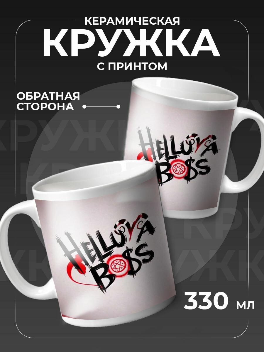 Керамическая кружка с принтом, для чая и кофе, 330 мл, Адский босс