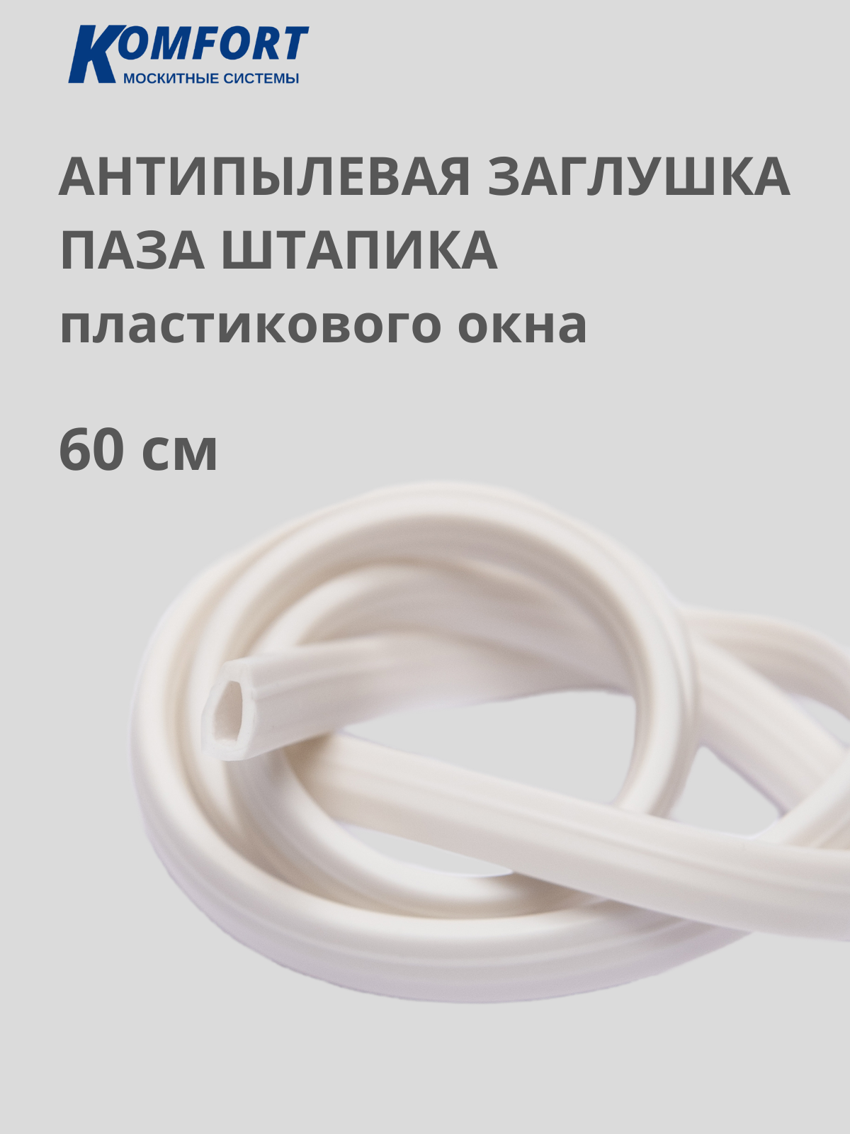 Антипылевая заглушка для паза штапика пластикового окна 0,6 м