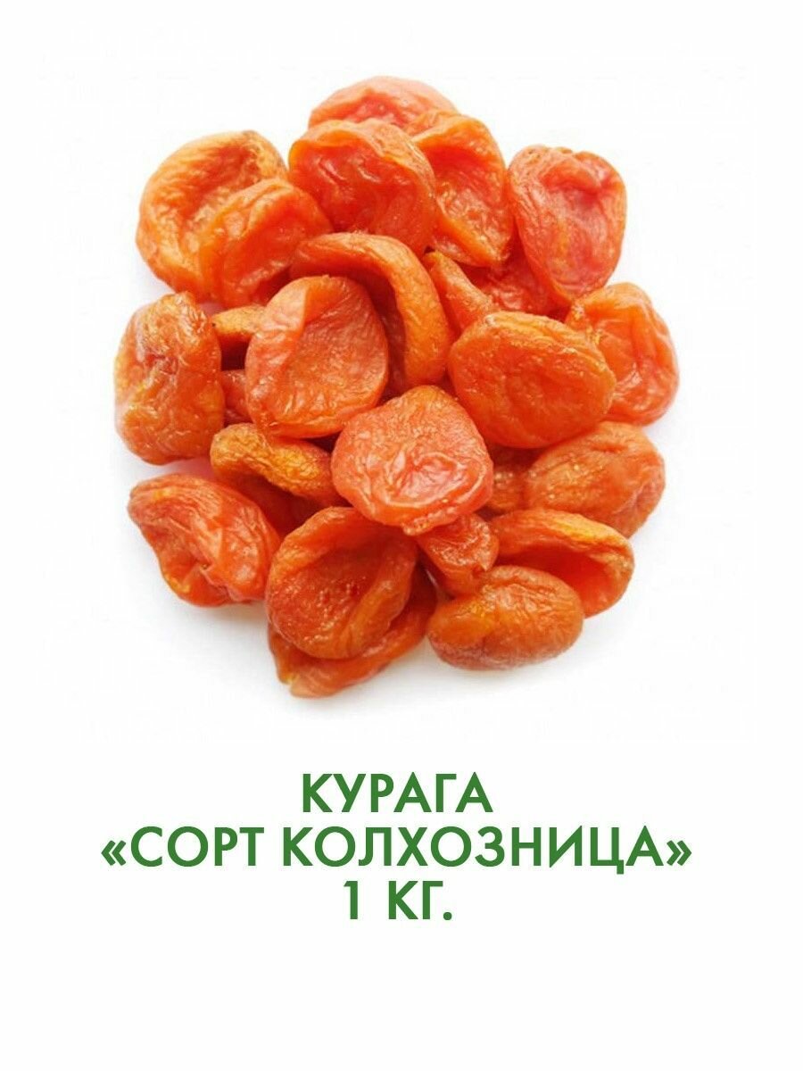 Курага 1 кг.