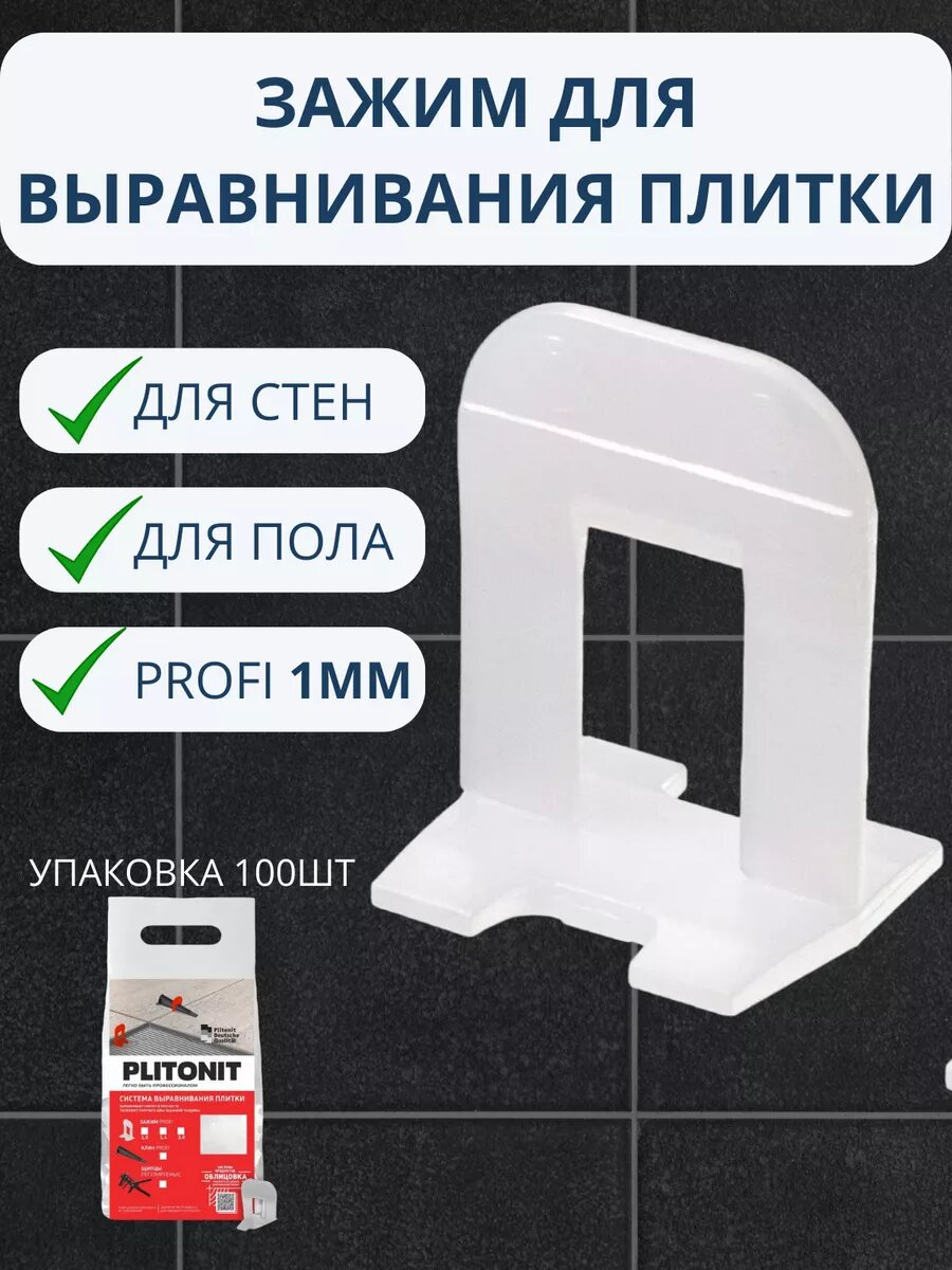 Зажимы Plitonit, для выравнивания плитки, пластиковые, ширина шва 1 мм