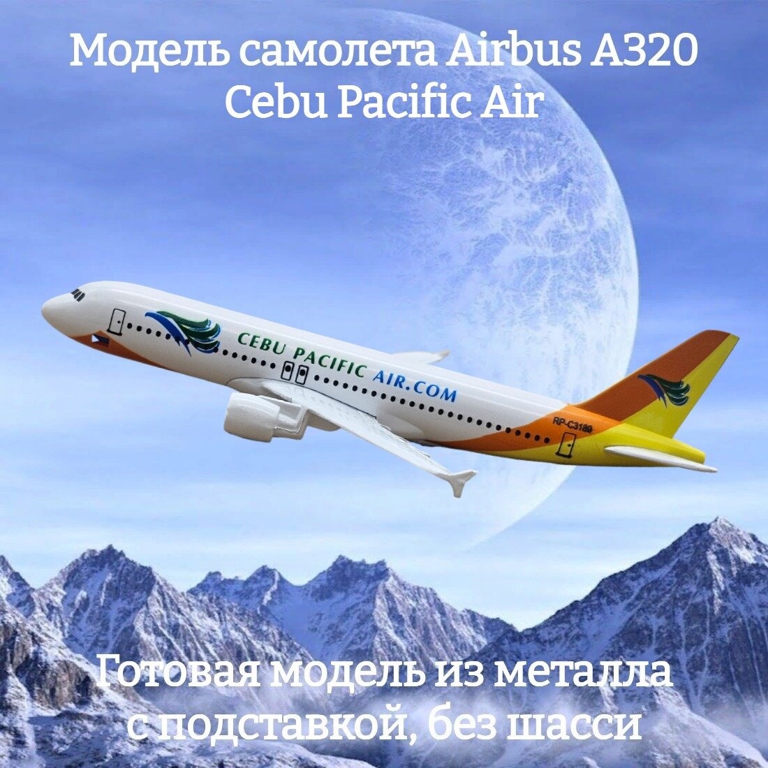 Модель самолета Airbus A320 Cebu Pacific Air 16 см (без шасси)