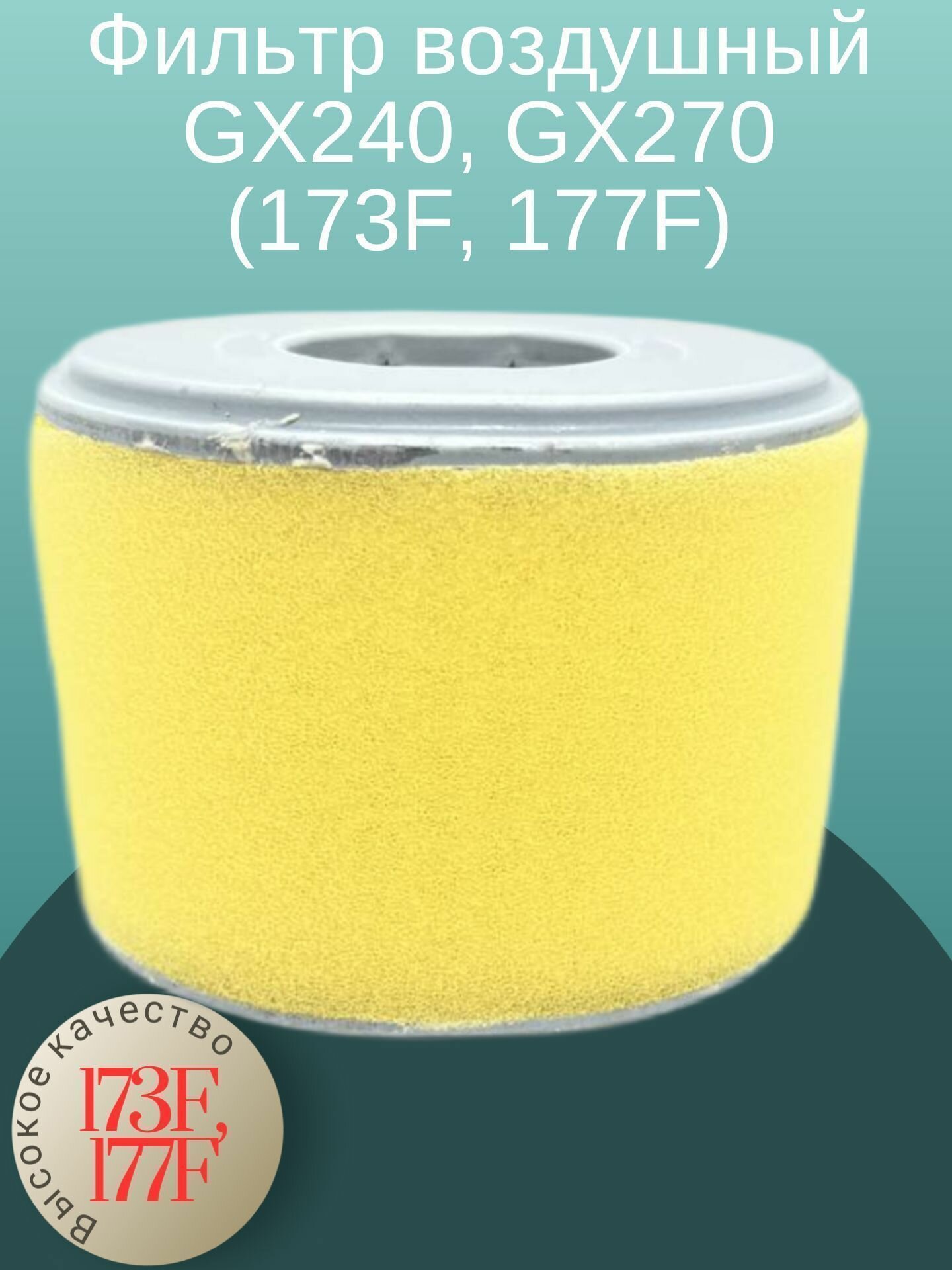 Фильтр воздушный GX240, GX270 (173F, 177F) для бензиновых двигателей