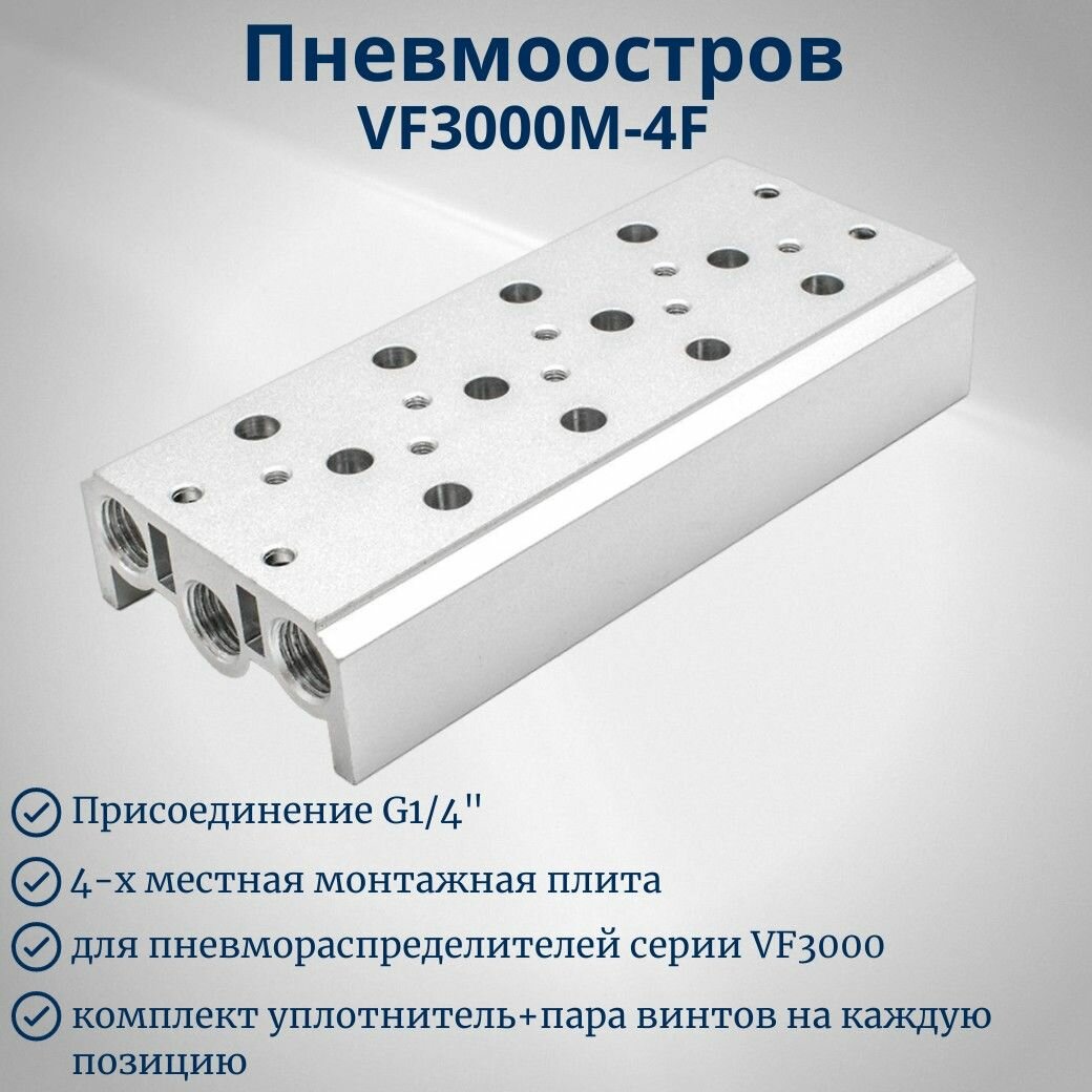 Плита монтажная VF3000M-4F